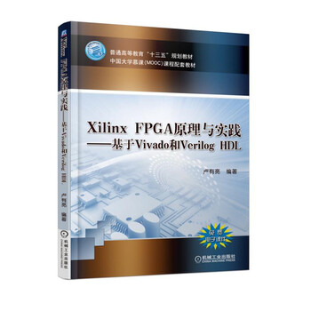 Xilinx FPGA原理与实践—基于Vivado和Verilog HDL