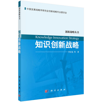 创新战略丛书：知识创新战略