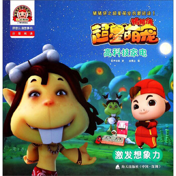 猪猪侠之超星萌宠启蒙阅读1·高科技家电：激发想象力（拼音认读故事书）