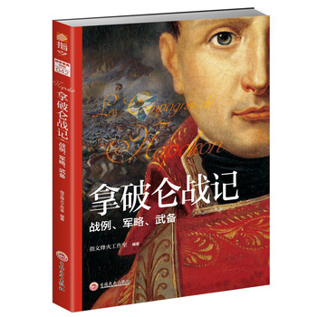 拿破仑战记 : 战例、军略、武备9787547252468
