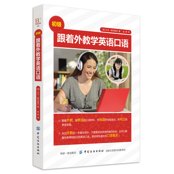 跟着外教学英语口语（初级）