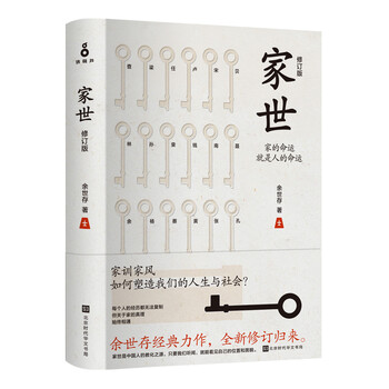 {正版新书}家世（修订版）9787569923872