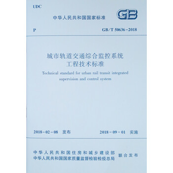 城市轨道交通综合监控系统工程技术标准  GB/T 50636-2018