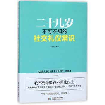 二十几岁不可不知的社交礼仪常识