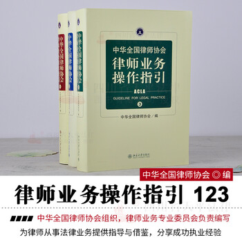 【】中华全国律师协会 律师业务操作指引(1.2.3全套三册) 精装版