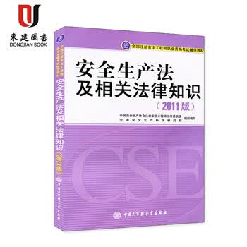 2018年全国注册安全工程师辅导教材安全生产法及相关法律知识（2011版）