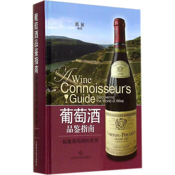 葡萄酒品鉴指南