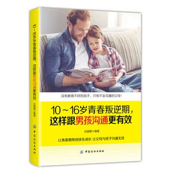 正版 10-16岁青春叛逆期，这样跟男孩沟通更有效 9787518051182