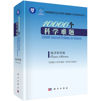 [正版图书]10000个科学难题 海洋科学卷