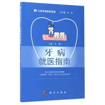 牙病就医指南/口腔疾病就医指南