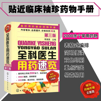 全科医生用药速览 第三版