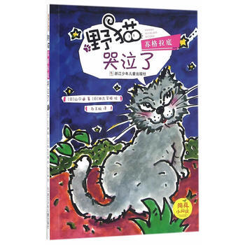 纯真小阅读：野猫苏格拉底哭泣了