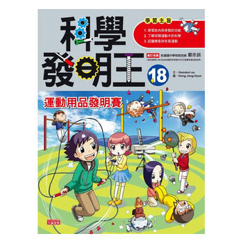 预售 台版 科学发明王18：运动用品发明赛 三采