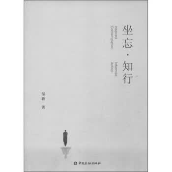 坐忘·知行【中国金融出版社直属书店】