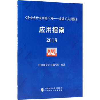 《企业会计准则第37号——金融工具列报》应用指南.2018