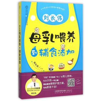 刘长伟母乳喂养到辅食添加/亲亲乐读系列