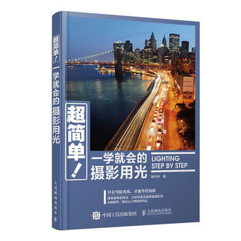 {正版新书}一学就会的摄影用光9787115416650