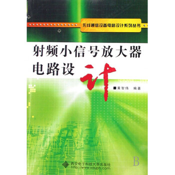射频小信号放大器电路设计/无线通信设备电路设计系列丛书