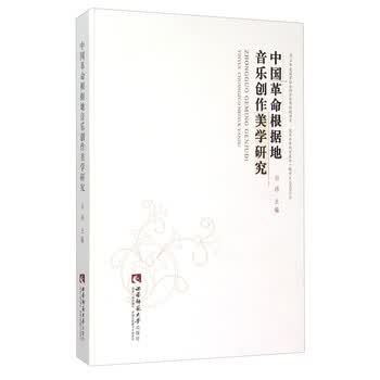 中国革命根据地音乐创作美学研究