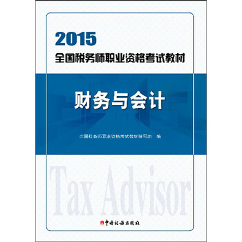   2015年全国税务师职业资格考试教材：财务与会计9787567802285中国税务
