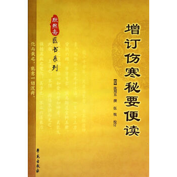 增订伤寒秘要便读/欣然斋医书系列