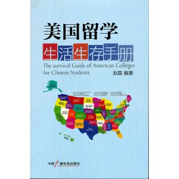 正版书籍 美国留学生活生存手册（新版）9787504359612