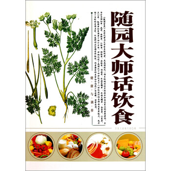 随园大师话饮食/健康与调养