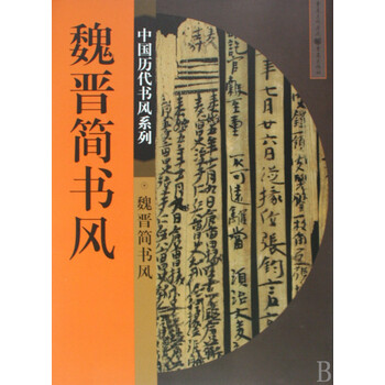 魏晋简书风/中国历代书风系列