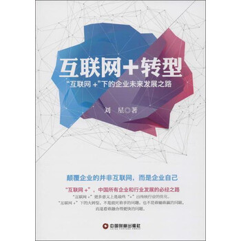 {正版新书}互联网+转型“互联网+”下的企业未来发展之路9787504758521