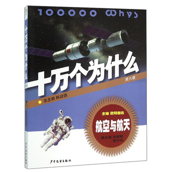 十万个为什么：航空与航天（第六版）