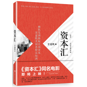 {正版新书}资本汇9787517117377
