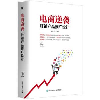 电商逆袭旺铺产品推广设计9787121279508
