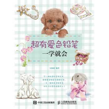 超有爱色铅笔一学就会 绘画 吴海燕编著 人民邮电出版社 9787115389879