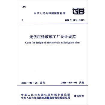 GB 51113-2015 光伏压延玻璃工厂设计规范