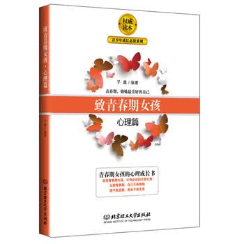【京联正品】致青春期女孩.心理篇子晨9787568215060