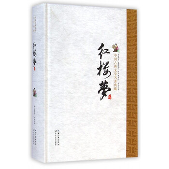 红楼梦(精)/中国古典文学名*典藏