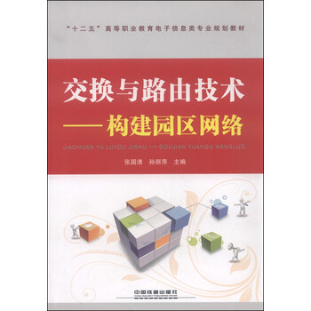 交换与路由技术：构建园区网络