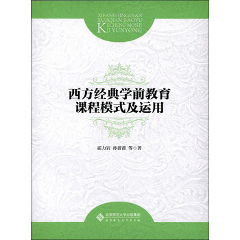西方经典学前教育课程模式及运用