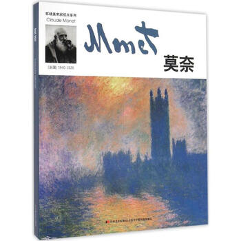 环球美术家视点系列莫奈