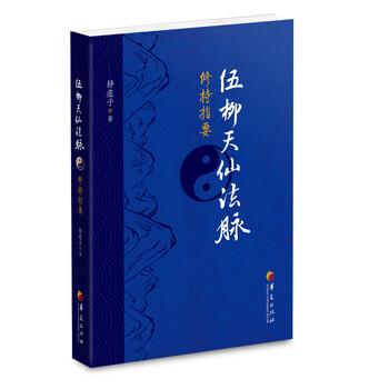 伍柳天仙法脉修持指要