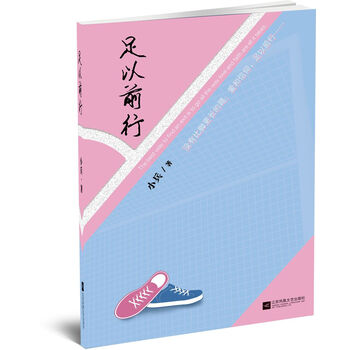 正版 足以前行9787559408044