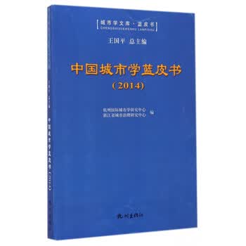 中国城市学蓝皮书(2014)/城市学文库