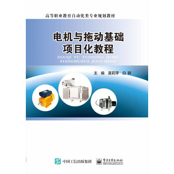电机与拖动基础项目化教程