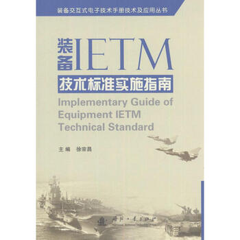 装备IETM技术标准实施指南