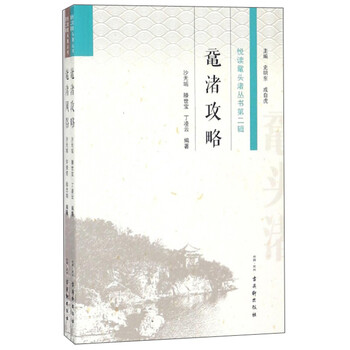 悦读鼋头渚丛书（第2辑 套装共2册）