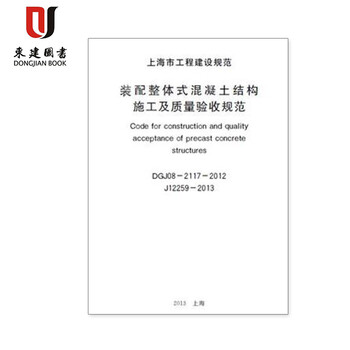 上海 装配整体式混凝土结构施工及质量验收规范DG/TJ08-2117-2012