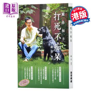 严浩秘方 打死不痴呆 港台原版 严浩秘方 打死不痴呆 严浩 香港万里机构 饮食养生
