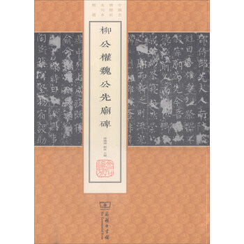 柳公权魏公先庙碑/中国名碑精拓未刊本精选