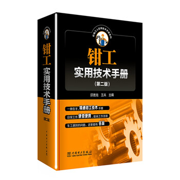 钳工实用技术手册（第二版)