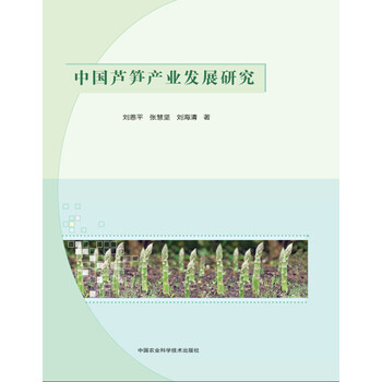中国芦笋产业发展研究